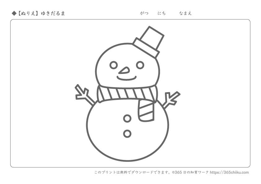 【無料ぬりえ】ゆきだるま｜365日の知育ワーク[無料プリント]