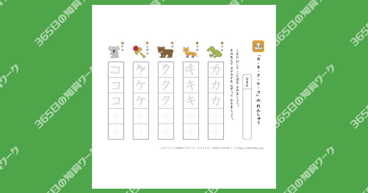 【知育プリント】カタカナ練習「カ行（カキクケコ）」｜365日の知育ワーク