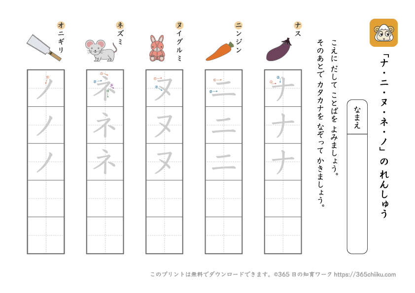 カタカナ練習「ナ行（ナニヌネノ）」【小学1年生の国語学習プリント】｜365日の知育ワーク[無料プリント]